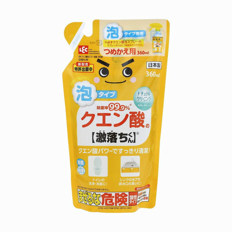 ※本製品はつめかえ用です。ご使用の際は必ず「クエン酸の激落ちくん 泡スプレー 400ml」のボトルにつめかえてご利用ください。・もっと気軽に。 「ナチュラルクリーニング」はじめませんか?お掃除メーカー「レック」からの新しいご提案です。【ナチ...