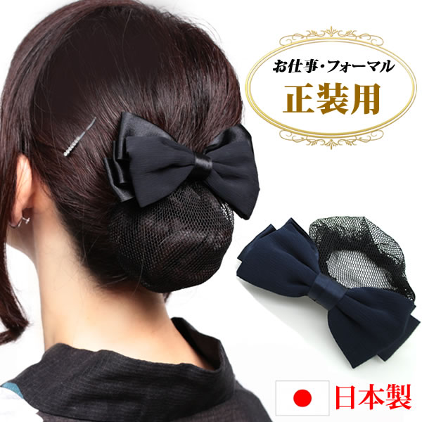 日本製で高品質◎ バレッタタイプのお団子ネット 上質素材の楊柳リボン1個の後ろに サテンのリボン3個を重ねた、立体感のあるデザイン上品なヘアアクセをお探しの方に 伸ばしかけの髪の毛や、短めの髪の毛も 簡単に、お団子スタイルに 和装、冠婚葬祭...