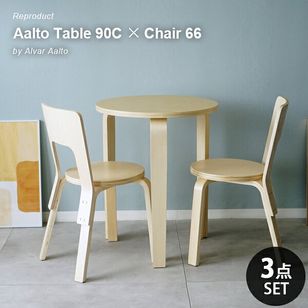 商品説明 ※こちらは北欧デザインのダイニング3点セット（Table 90C × Chair 66）の販売ページです。 ※本商品はアルヴァ・アアルト（Alvar Aalto）のデザインを再現したリプロダクト品です。Artek製ではございません...