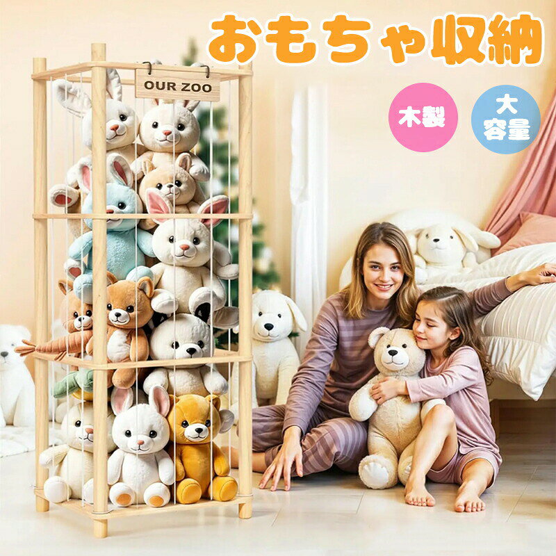商品名 ぬいぐるみ 収納 ラック 大容量 収納ボックス 展示ボックス 収納バスケット おもちゃ収納 ケース おもちゃ収納 木製 おもちゃ収納ケース 木製の大容量おもちゃ収納ラックで、ぬいぐるみや詰め物おもちゃの展示にも適した、据え置き型の収...