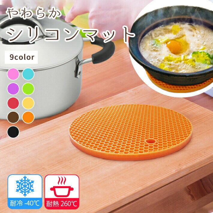 【商品概要】耐熱性と耐冷性に優れた、シリコン素材の鍋敷きです。鍋敷きとしてだけでなく、電子レンジでもご使用いただけます。しっかりした厚み0.8cmタイプなのにとてもやわらかいので、熱いものを掴むのにも使用できます。鍋つかみとして使用したり、...