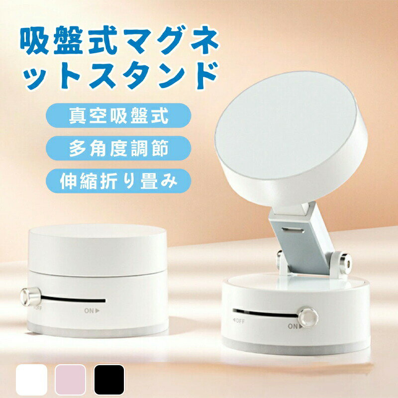 商品情報商品名：スマホスタンド本体サイズ 約59mm × 59mm × 124mm（展開時）直径5.9cm高さわずか12.4cm（収納時43mm）吸着形式 真空ロック式＋マグネット式材質 TPE／アルミ合金カラー展開 ブラック、ホワイト、ピ...