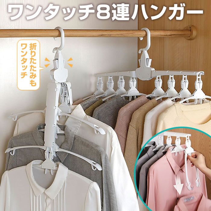 おすすめボタンひとつで簡単に取り込めるワンタッチハンガー。ハンガーが閉じるので首元を伸ばさずに取り込み干すことが出来ます。360度回転のフックで好きな向きに干すことが出来ます。収納の際はワンタッチで折りたためるので省スペースで収納できます。...