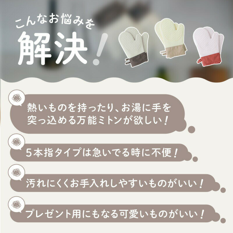 商品紹介シリコン製で汚れが付きにくいオーブンミトン。女性の手にもフィットしやすいよう、一回り小さく作りました！最高耐熱温度はなんと約300℃。オーブンやグリルなどから食品を取り出すときも火傷からあなたの手を守ります。裏地はキルティング加工を...