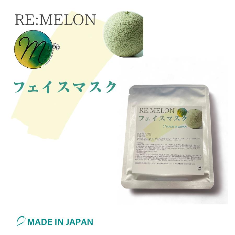 RE:MELONェイスマスク 販売名：Mフェイスマスク ■原産国:日本 内容量：18mL 全成分：水、グリセリン、エタノール、BG、メロン胎座エキス、メロン果実水、メロン果実エキス、メロン果皮水エキス、メロン果皮/種子水エキス、アラントイン...