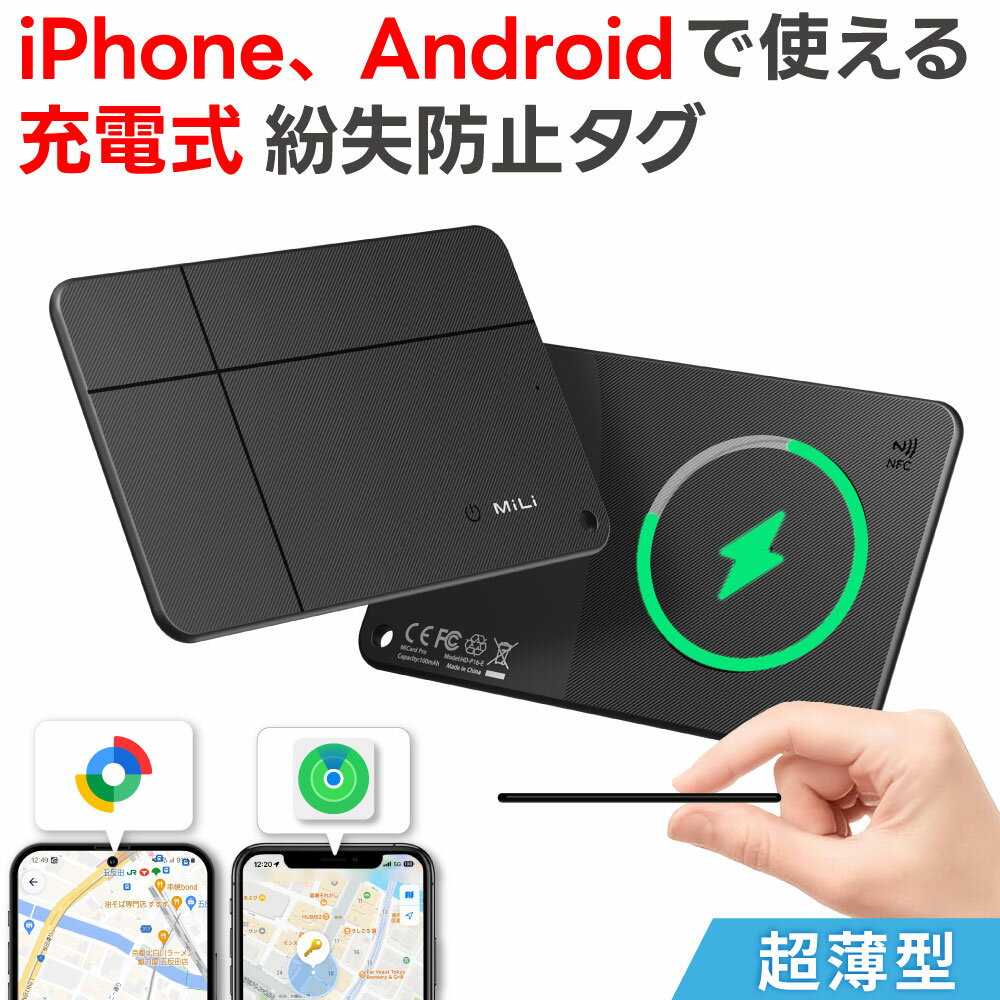 商品名 iPhone、Android両方で使える紛失防止カード「MiCard DUO」 商品説明 MiLiブランドから登場した、iPhone、Android両方で使えるスマートカード「MiCard DUO」が登場しました！ iOSは「探す」...