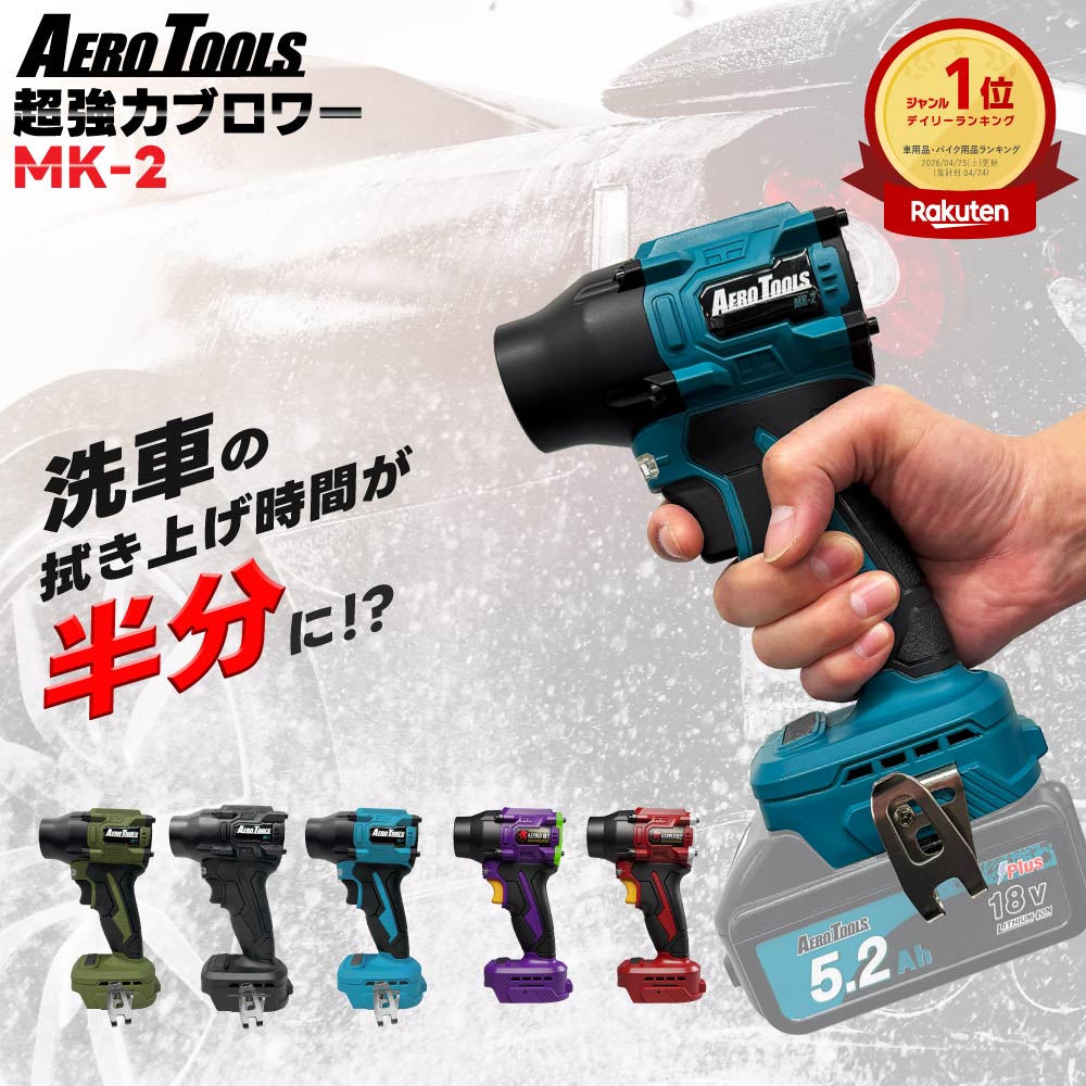 商品名 AERO TOOLS マキタ互換 電動ブロワー MK-2 (充電器・バッテリー別売) 商品説明 ■YoutubeやTiktok、X、Instagramなどで話題沸騰中！ 従来のブロワーMK-1に比べてボディの強度がアップ！耐衝撃性が...