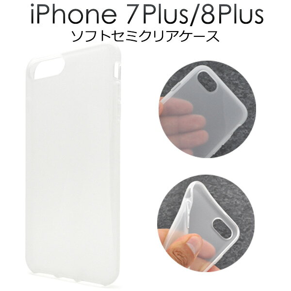 しなやかで衝撃に強い！iPhone7 Plus/iPhone8 Plus用ソフトセミクリアケース シンプルな半透明のソフトセミクリアケース 素材は適度な硬さと弾力性をあわせ持つTPUを採用。 衝撃に強く耐久性に優れ、手触りも抜群です。 もち...