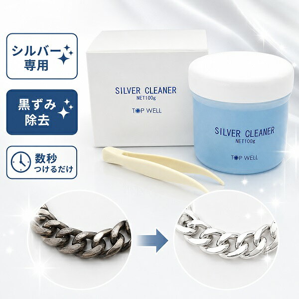 シルバー（銀製品）なら何でもOK！！クリーナー液に数秒漬けるだけで新品同様の輝きがとり戻すことができます。銀の黒ずんだ硫化物を秒速で取り除く、シルバー専用のクリーニング液です。 ※シルバーアクセサリー以外には使用しないで下さい。※宝石の付い...