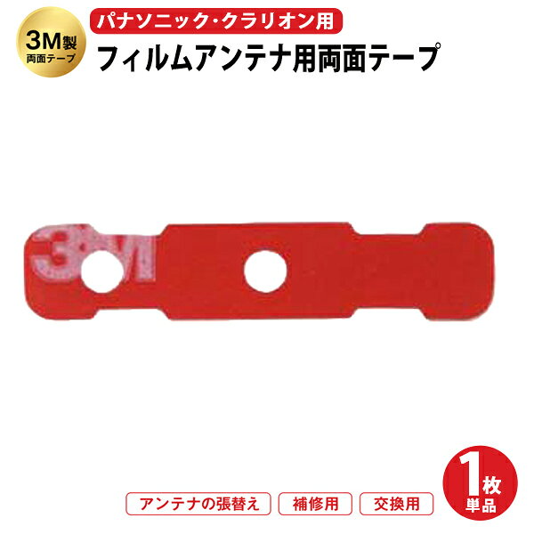 強力3M　両面テープ フィルムアンテナ張り替え用♪ パナソニック　クラリオン等用 【MO41】 当商品をご覧いただき、誠にありがとうございます。 ■商品内容　 両面テープ（写真掲載商品）　1枚　 ■パナソニック　純正アンテナコード にご使用...