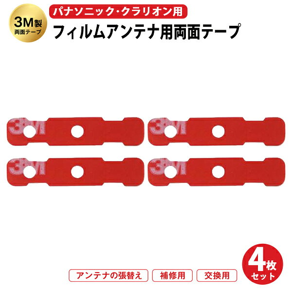 強力3M　両面テープ フィルムアンテナ張り替え用♪ パナソニック　クラリオン等用　 【MO44】 当商品をご覧いただき、誠にありがとうございます。 ■商品内容　 両面テープ（写真掲載商品）　4枚set　 ■パナソニック　フィルムアンテナ用　...