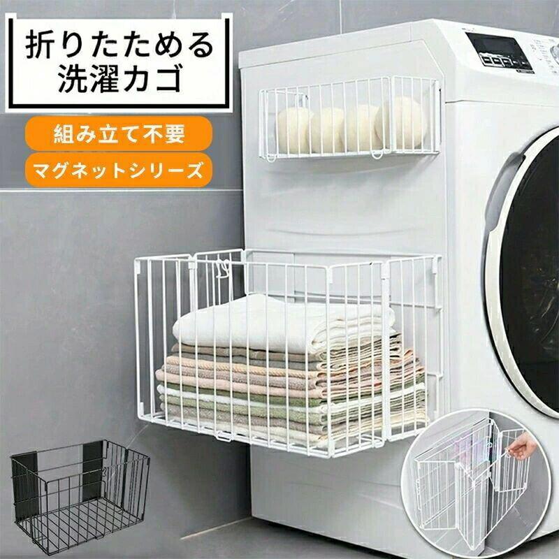 ◆商品内容：【衣類収納バスケット】 【折り畳み式設計】このマグネットバスケットは折りたたみ可能、不要の時は折りたたみでき、スペースを節約します。それ以外、両側はバックルがあって、滑り止めマットも配備され、落ちることを心配しなくてもいいです。...