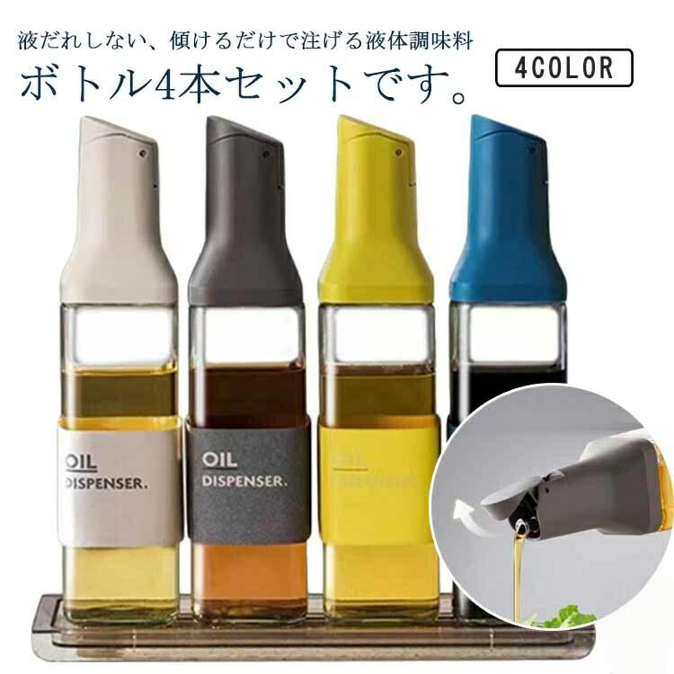 液だれしない、傾けるだけで注げる液体調味料ボトル4本セットです。各調味料ボトルの容量は500mlあり、1本で大量の調味料をまとめて入れることができます。ガラス瓶の口が大きく、詰め替えが簡単なので、経済的かつ環境に優しい使い方ができます。オシ...