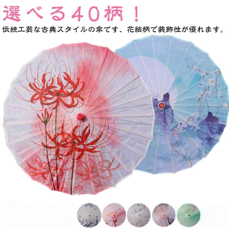 選べる40柄！伝統工芸な古典スタイルの傘です、花絵柄で装飾性が優れます。日本舞踊や歌舞伎、舞台ステージや祭り用のほか、結婚式、盆踊りや夏祭りの小道具・飾り付け、料亭、ホテルや旅館などのオブジェ、呉服店や和雑貨店の売り場のインテリア、力士の名...