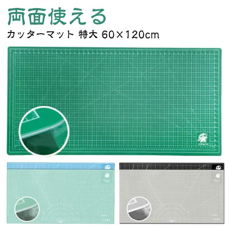 【カッターマット】【両面使える】【特大 60×120cm】作業しやすい、大判サイズのカッターマット。サイズは60×120cmの大判サイズで厚みはどっしりとした3mm厚。カッター作業時に使用する事で作業テーブルの傷の心配がなくなります。便利な...