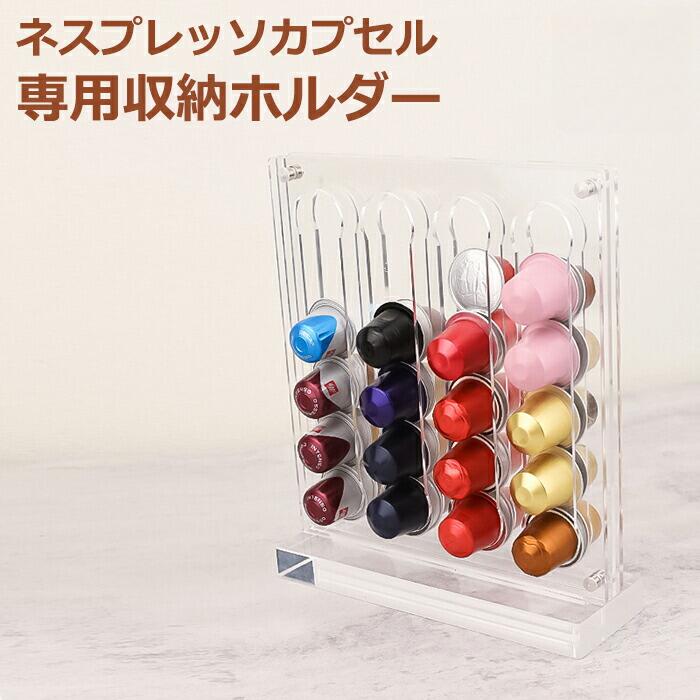 商品情報 商品説明 【商品データ】ネスプレッソカプセル専用収納ホルダー&nbsp; 幅20.8cm 奥行7cm 高さ24.5cm ネスプレッソ用コーヒーカプセル40個収納可能 【材質】アクリル [省スペース]元の散らかったコーヒーカプセルへ...
