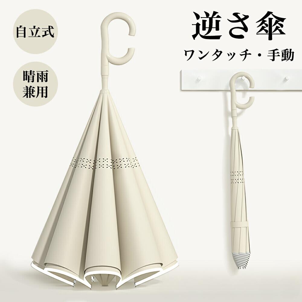 ★レビュー特典★1500円以上で500円OFF！ ■商品詳細 商品内容：逆さ傘 晴雨兼用 タイプ：手動開閉；自動開き/手動閉じ 素材：【本体：ボリ工ステル100%；傘骨：カーボンフアイバー】 重さ：570g カラー：ベージュ、ライトグリーン...