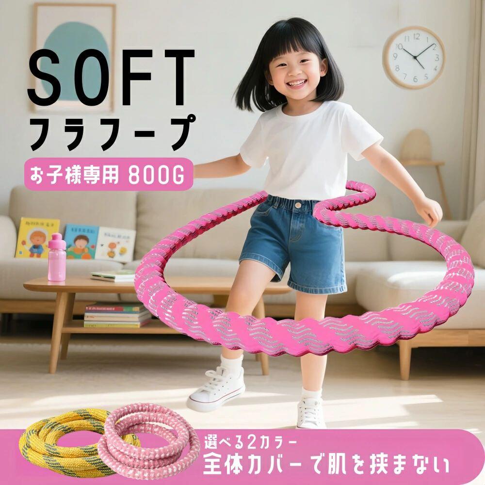 フラフープ 子供用 6〜12歳 男の子 女の子 遊び 玩具 おもちゃ 運動 体操 保育園 幼稚園 シンプル おしゃれ かわいい レクレーション スポーツグッズ おうち時間 くすみカラー キッズフープ ウエスト 引き締め くびれ プレゼント ...