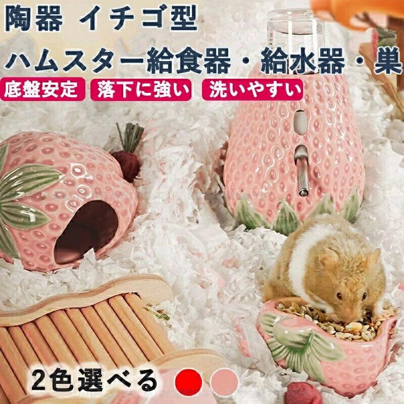 巣： 1【リアルな使用イメージ】 実際にハムスターが入る様子を撮影しています。サイズ感や使い方が一目でわかります。ご注文前にサイズを測って、ご自身のニーズに合うかご確認ください。 2【可愛らしいピンクイチゴデザイン】 ハムスターハウスは室内...