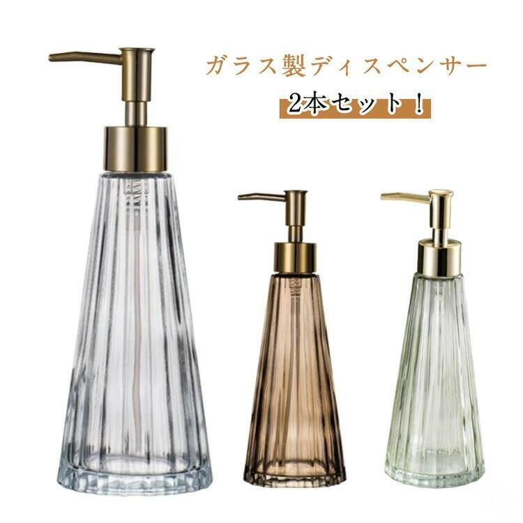 【ガラス製ディスペンサー】【2本セット！】ホテルやサロンのサニタリールームのようなディスペンサー。淡い色合いを放つスタイリッシュなソープディスペンサーで毎日の暮らしをおしゃれに。 サイズ 2本セット サイズについての説明 容量350ml 素...