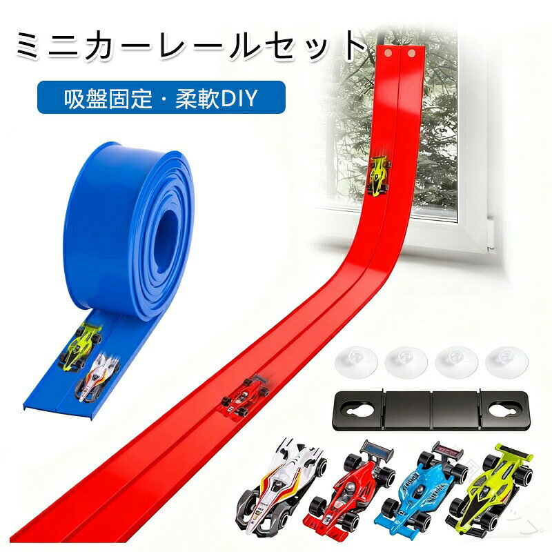 【原産国／製造国: 中国】 .車 おもちゃ レール DIYセット PVC ソフトコースター 自由回転 レールセット 双人対戦 ミニカー スピードレース 知育玩具 子供おもちゃ 室内遊び コンパクト収納 男の子 女の子 安全設計 プレゼント ...