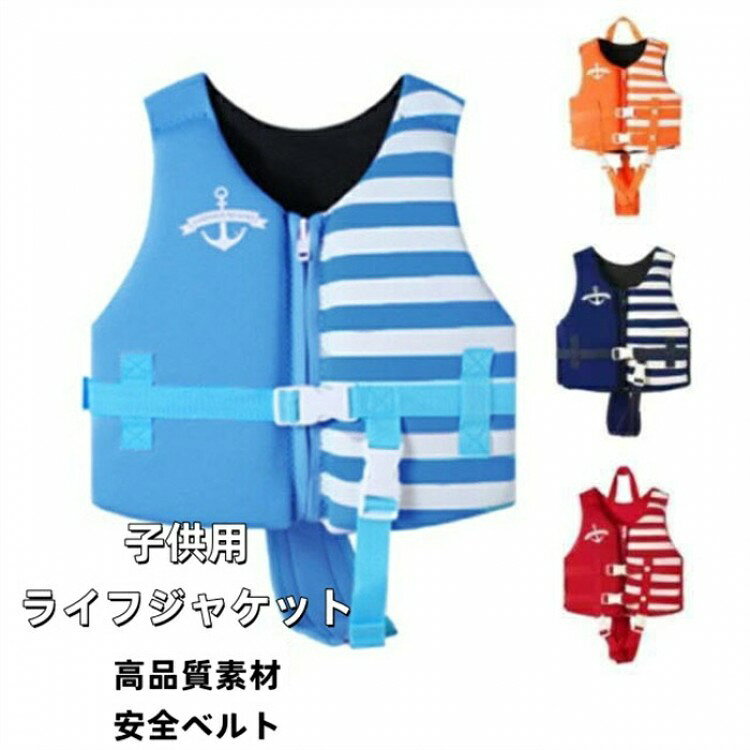 カラー: レッド ブルー ネイビー オレンジサイズ: S M L XL 2XL子供用ライフジャケット フローティング 幼児フローティング スイミングエイド キッズ ライフジャケット 釣り スイミング 子ども 浮き輪 ベビー 赤ちゃん シュノ...