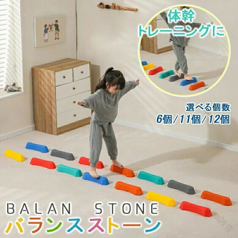 .バランスストーン は 子供 用 の 飛び石 おもちゃ で、6 個 11 個 12 個 セット から 選べます。男の子 女の子 幼児 の バランス感覚 と 体幹 トレーニング に 最適 で、運動 能力 と 知育 効果 を 同時 に 高める ...