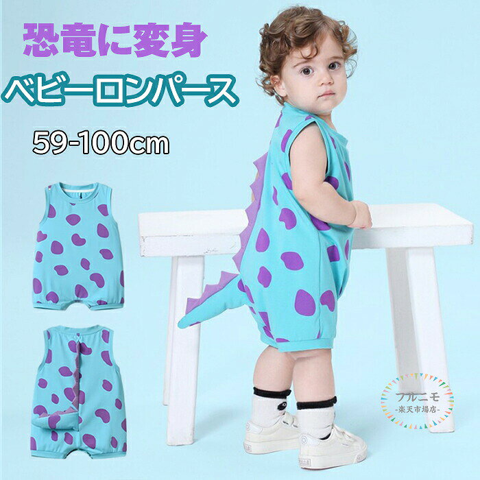 商品コード pfj-baby71 商品仕様 【後ろ姿がたまらない！立体しっぽ付き怪獣ロンパース】 背中のギザギザと、お尻についたぷっくり可愛い「立体的なしっぽ」が目を惹くこだわりのデザイン！ ハイハイやよちよち歩きをする赤ちゃんの後ろ姿が、...