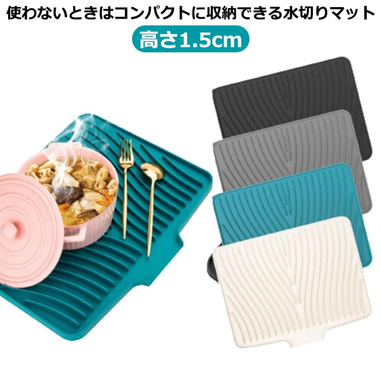 高さ1.5cm使わないときはコンパクトに収納できる水切りマット小物もしっかり水切りフックに掛けて乾燥熱に強いシリコーン製で鍋敷きや耐熱マットとしても◎食洗機メインでサブ使いしたいときや、アウトドアでも役立ちます。巻いてコンパクトに収納できる...