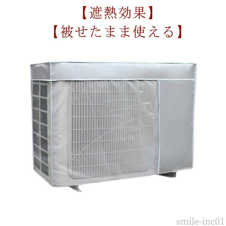 メーカー希望小売価格はメーカーカタログに基づいて掲載しています【被せたまま使える】カバーを外さなくても正常に使用できるエアコン室外機保護カバー。直射日光から保護するカバーは、紫外線だけでなく雨やホコリなどエアコン室外機を全面的に守ります。丁...