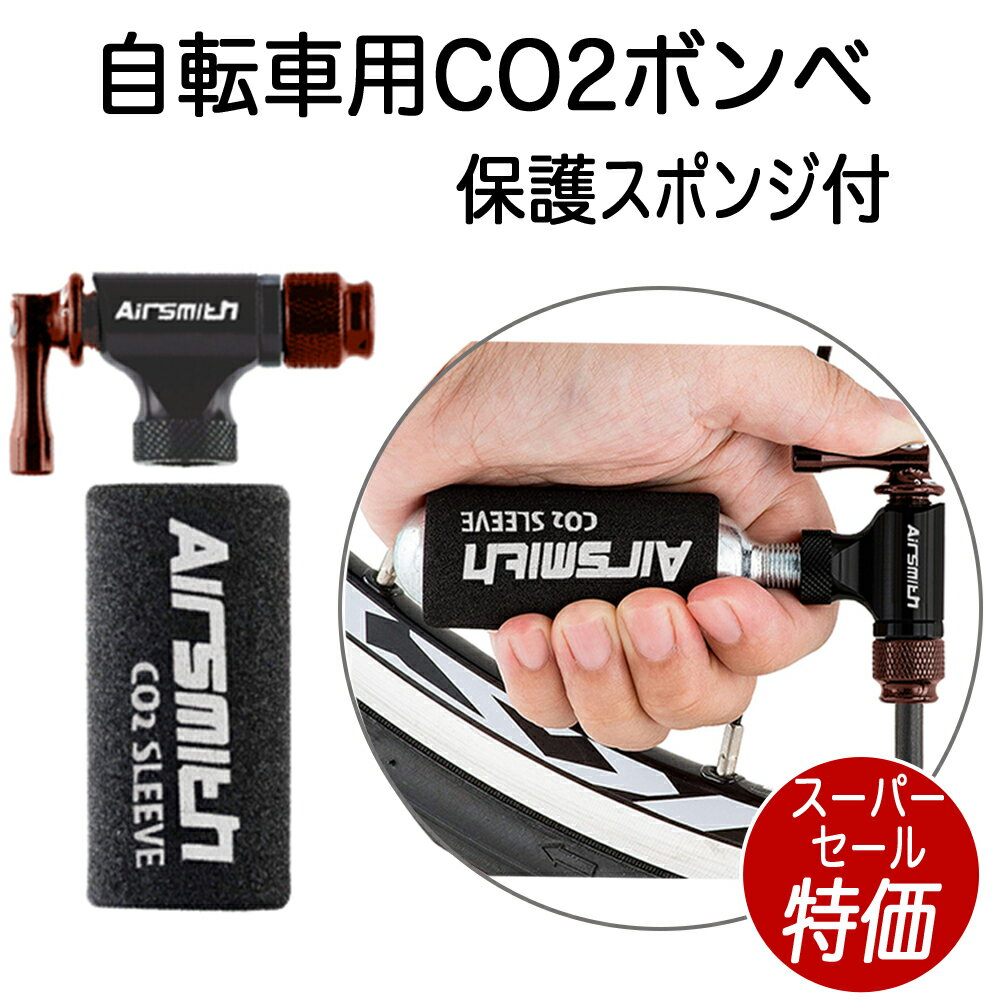 この商品は日本郵便のクリックポストを利用し、発送から1〜3日後に郵便受け投函となります。 (注) 発送方法の関係上、商品代引支払い、お届け時間の指定は出来ませんのでご了承ください。こだわりの自転車用ツールのAirSmith製CO2ボンベ。ア...
