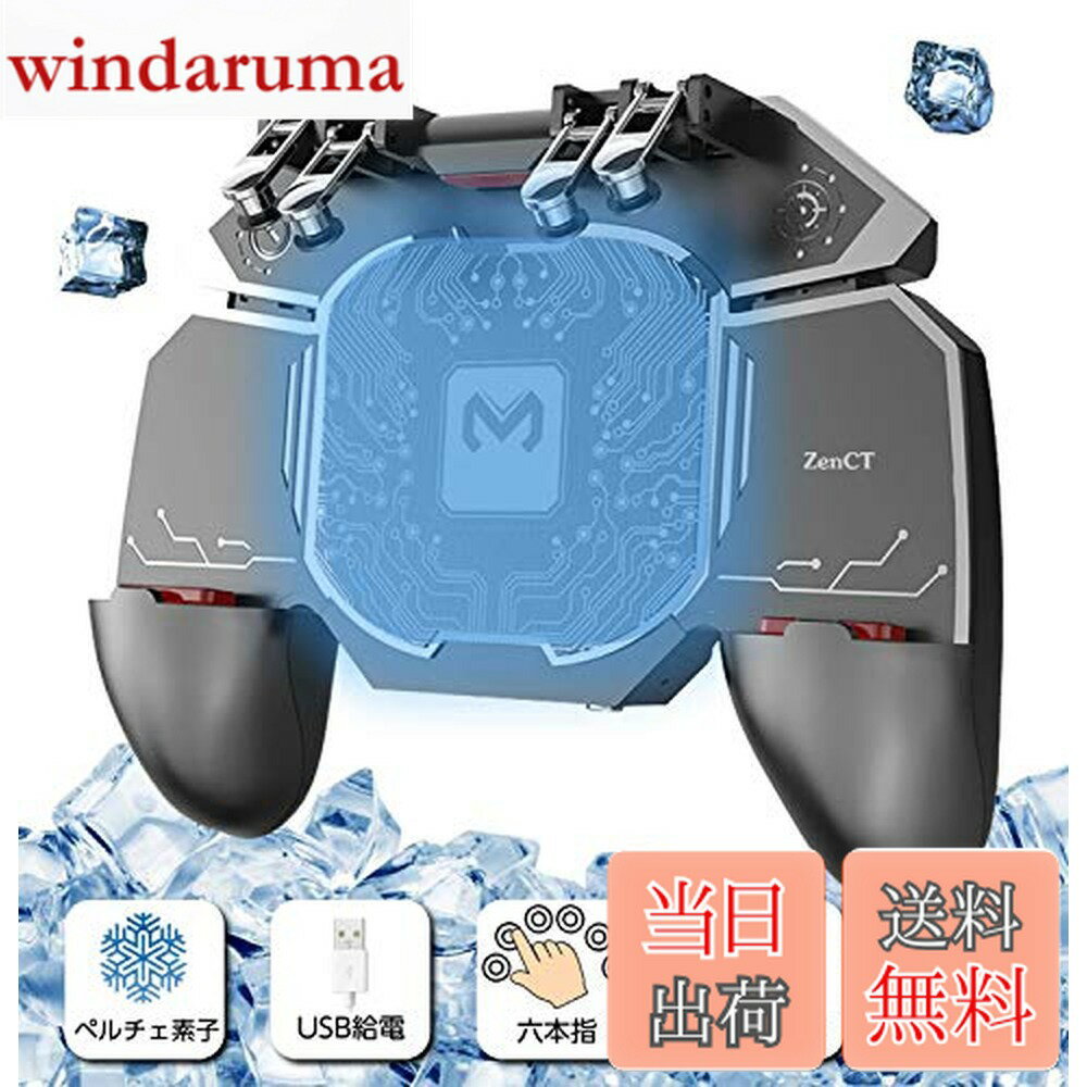 商品情報商品の説明主な仕様 【最新改善 6本指コントローラー】半導体冷却装置付きの六本指操作スマホ用ゲームコントローラーが登場！大人気なスマホゲーム「PUBGモバイル」「荒野行動」「フォートナイト」等がよりよく楽しめます。バネ式で簡単に取り...