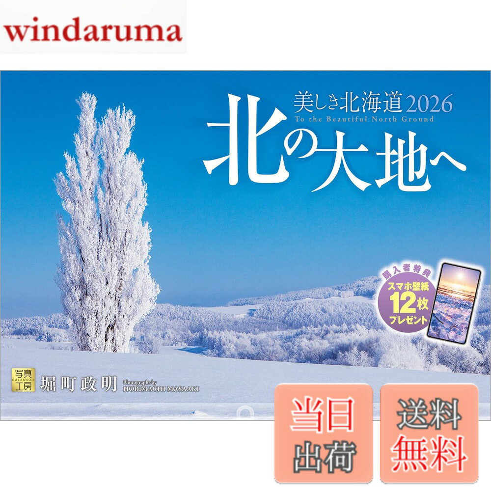 商品情報商品の説明どこまでも広がる雪原、草花が紡ぐ色彩豊かな丘など、北海道ならではの壮大な風景を収めたカレンダーです。 厳しい自然が育んだ絶景の数々。北海道の風景は、ほかでは見ることのできない魅力にあふれています。 撮影は北海道富良野生まれ...