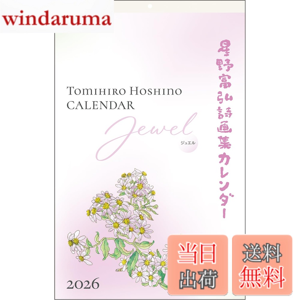 商品情報商品の説明星野富弘氏が描くやさしい水彩画のカレンダーです。 詩画作品を12種類収録した壁掛け大判タイプで、今年から廃版になったプラスチックホルダー付き旧タイプに代わる新シリーズ。 収録作品は壁掛け大判タイプリフィルと同じ6作品と、過...