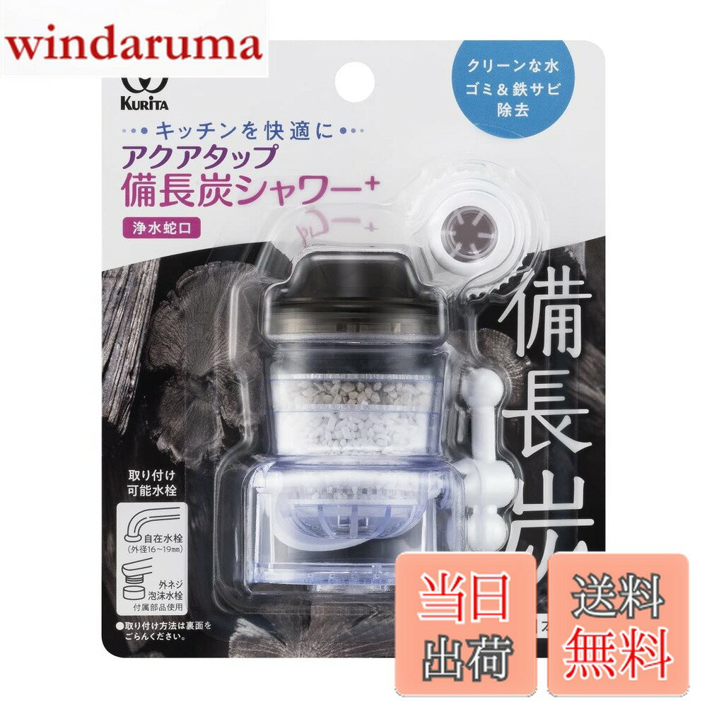 商品情報商品の説明備長炭が水を美味しくクリーンにします。 シャワー切替機能付きなので、洗い物に便利です。 [サイズ]約6.2×4.8×高さ7.1cm [取替目安]約3か月 [取付可能水栓]先端にふくらみのある外径16〜19mmまでの丸型自在...