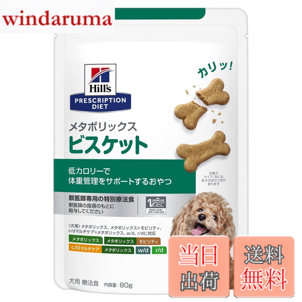 商品情報商品の説明商品紹介 犬用 メタボリックス ビスケットは、リバウンドに配慮した体重減量と体脂肪管理の食事療法のために、成分を調整したおやつとしての特別療法食です。必ず獣医師のもとに給与を開始してください。犬用 メタボリックス、r/d ...