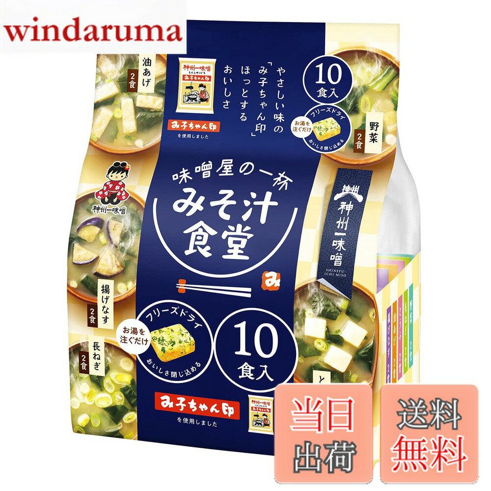 商品情報商品の説明商品紹介 【やさしい味の「み子ちゃん印」　ほっとするおいしさ】 やさしい味の「み子ちゃん印」ほっとするおいしさ。 ●味噌は「神州一味噌 み子ちゃん」を使用しました。 ●フリーズドライ製法　ブロックタイプのみそ汁です。 ●定...