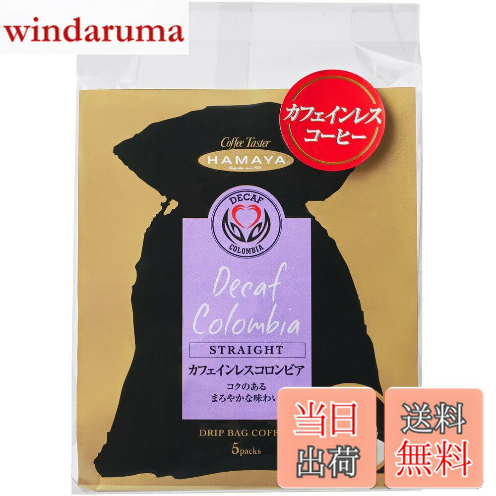 商品情報商品の説明商品紹介 コーヒー生豆からカフェインを90%以上カットしたドリップコーヒーです。苦みが少なくマイルドな味わいに仕上げております 原材料・成分 コーヒー豆　(生豆生産国名：コロンビア)主な仕様 袋