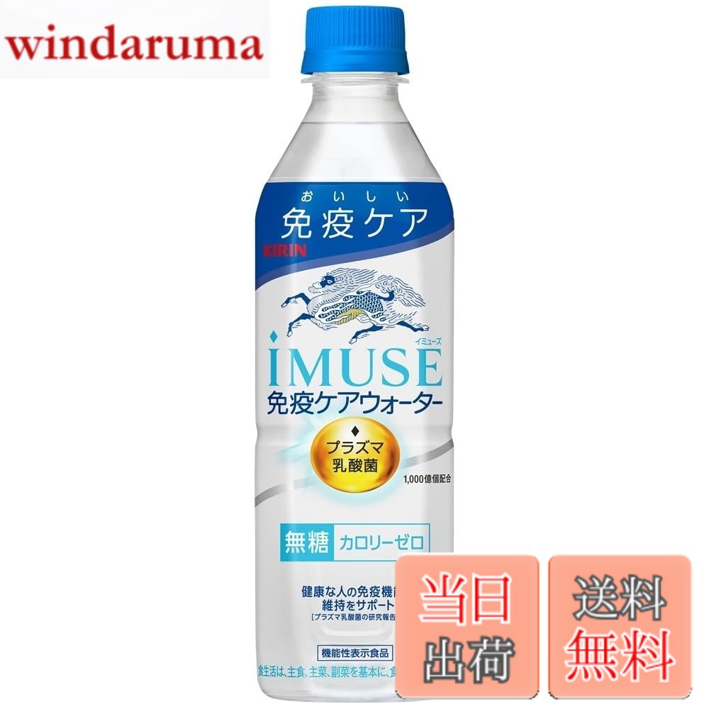 商品情報商品の説明商品紹介 「キリン イミューズ 免疫ケアウォーター」はプラズマ乳酸菌の働きで、健康な人の免疫機能の維持をサポート。 プラズマ乳酸菌1,000億個配合。 甘くないから、ゴクゴク飲めて、かわいた体にすっと浸みわたります。プラズ...