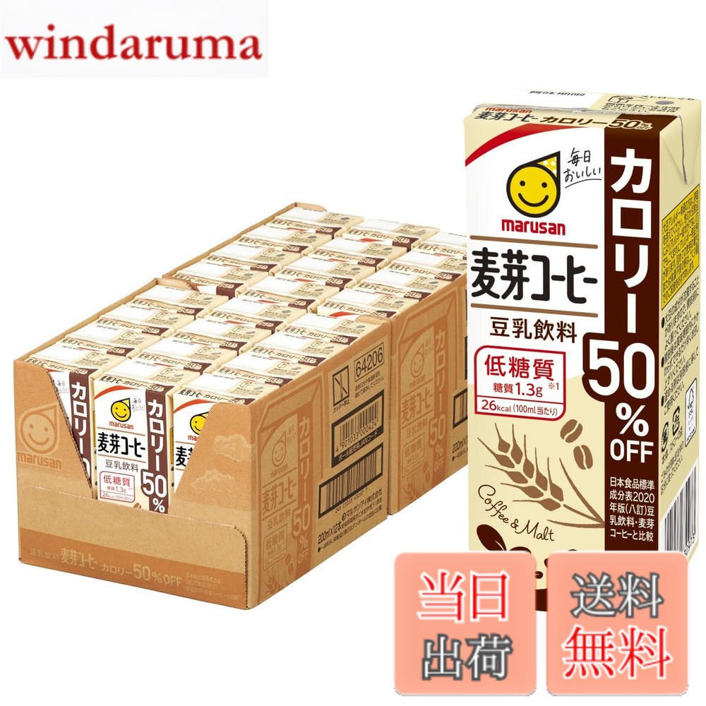 商品情報商品の説明商品紹介 標準的な豆乳飲料麦芽コーヒーに比べカロリーを50%オフにしました。 原材料・成分 大豆(アメリカまたはカナダ)(遺伝子組換えでない)、コーヒー、食塩 安全警告 ●大豆の成分がわずかに沈澱することがありますので、よ...