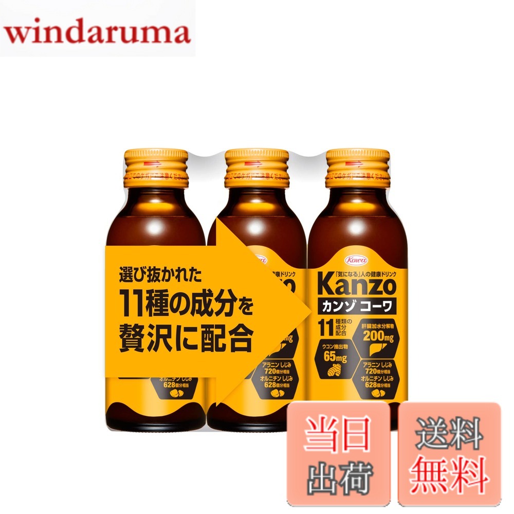 商品情報商品の説明商品紹介 興和新薬 カンゾコーワドリンク 100mLx3本 原材料・成分 エリスリトール、オルニチン、豚肝臓加水分解物、ウコン抽出物/アラニン、安定剤(増粘多糖類)、クエン酸、香料、保存料(安息香酸Na、ブチルパラベン)、...