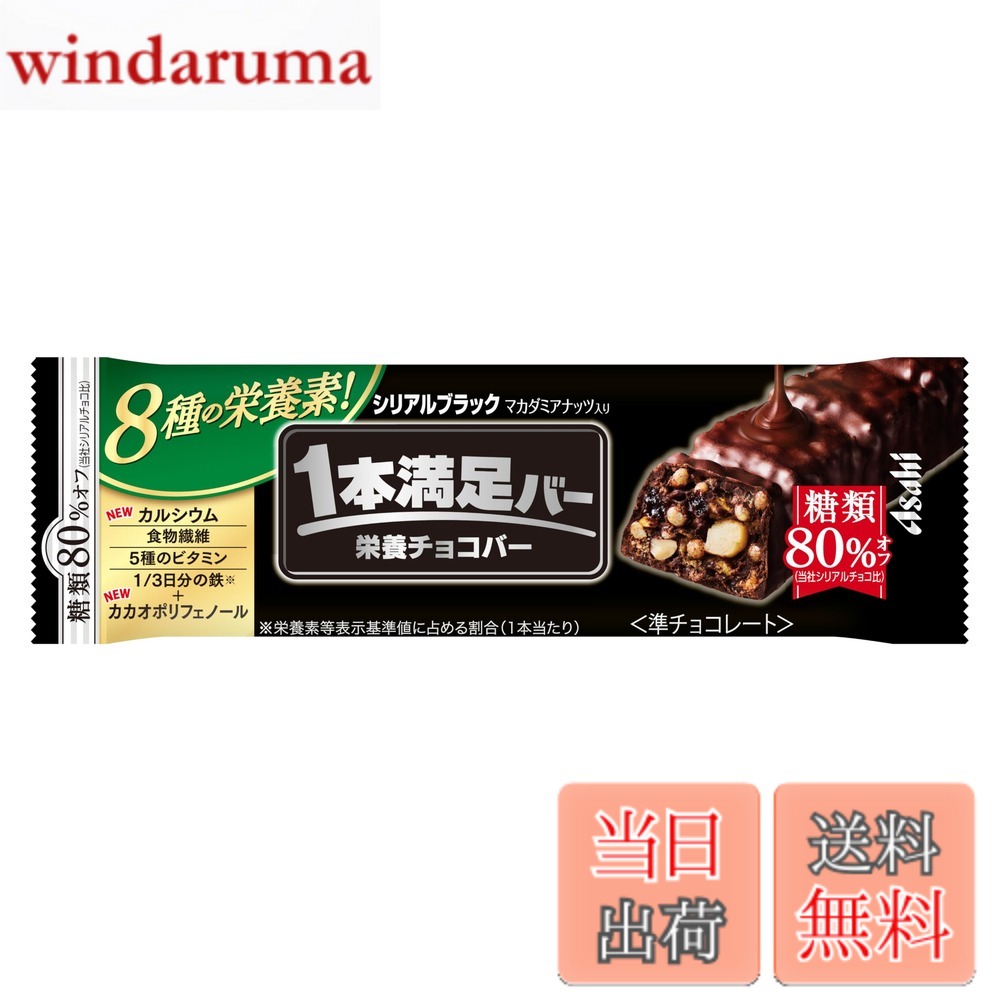 商品情報商品の説明商品紹介 ●間食・おやつニーズを満たすシリアルチョコバー。「カルシウム」「鉄1/3日分」「食物繊維」「5種のビタミン(B1,B2,B6,B12,E)」を1本で美味しく摂取することができます。ほろ苦い味わいのブラックチョコレ...