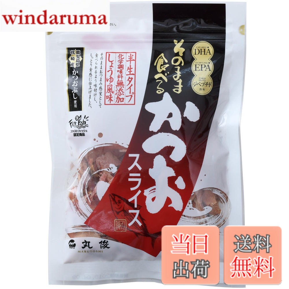 商品情報商品の説明商品紹介 発売以来人気No.1を誇るそのまま食べるかつおスライス。 味付きのかつおスライスだから、"そのままおつまみ感覚"で食べられて、噛むほどに旨味がにじみでてくる、しっとりタイプ、新食感の削り節です。 化学調味料・保存...