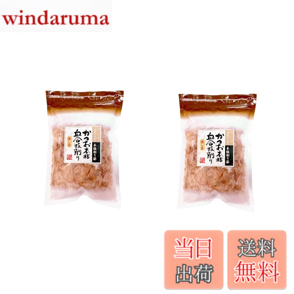 商品情報商品の説明商品紹介 鹿児島県枕崎製造「本枯節」の血合い抜き削り節です。 すっきりとしたうま味で上品な香りのだしがとれます。 吸い物のほか、料亭の椀物のす吸い地にもよく使われます。 そのまま料理に添えてもきれいです。 だしを取った後の...