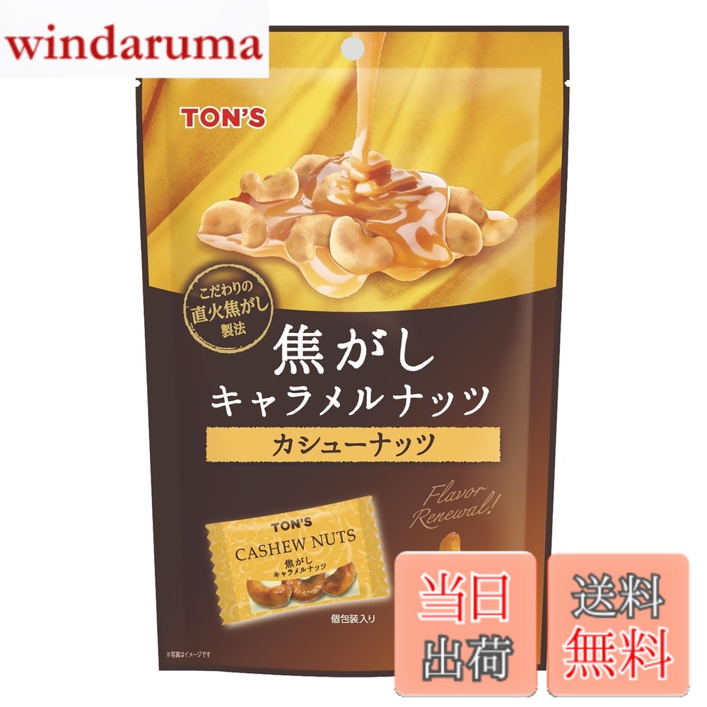 商品情報商品の説明商品紹介 香ばしく深煎りしたカシューナッツを、直火焦がし製法でキャラメルコートしました。ぎりぎりまで"焦がし"にこだわることにより、かつてない風味豊かな味わいがお楽しみ頂けます。カシューナッツ特有の甘みとキャラメルの香ばし...