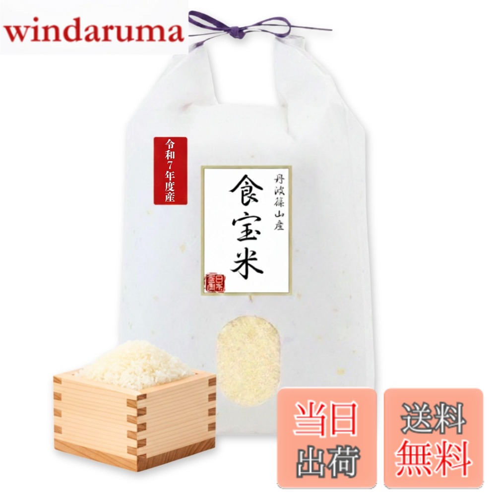 商品情報商品の説明主な仕様 【食味ランキング6年連続特A評価の丹波篠山産コシヒカリ】 日本穀物検定協会の食味ランキング6年連続特A評価を受けた、技・情熱・たゆまぬ努力の結晶が詰まった兵庫県丹波篠山の「食宝米」です。丹波篠山は、関西屈指の米ど...
