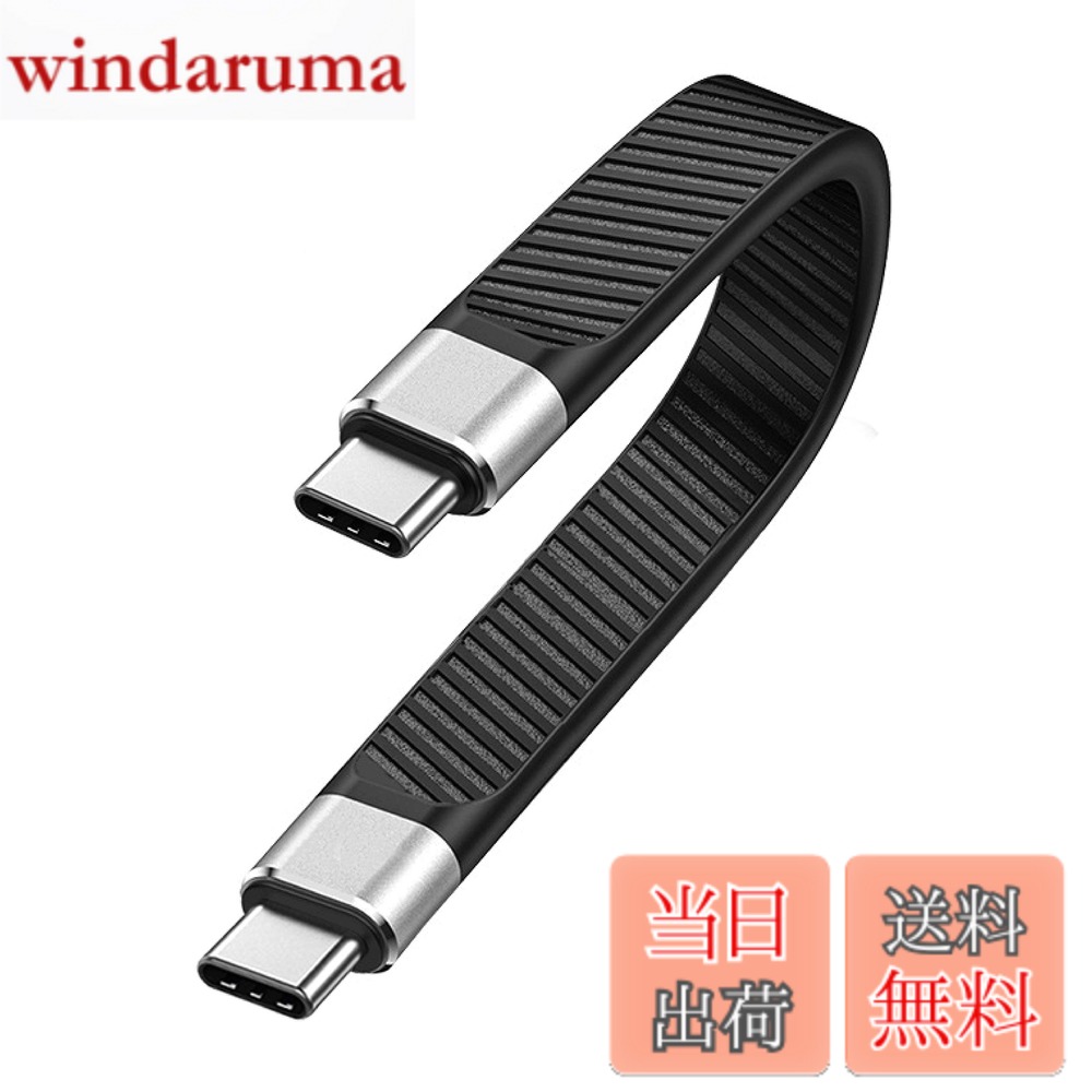 商品情報 商品の説明 【邪魔にならない小さいusb type c 短いケーブル！】 本ケーブル急速充電・高速データ転送USB Type C &amp; USB Type C 充電ケーブルです。ケーブルの形が「フラット」です。ケーブルの形上携...