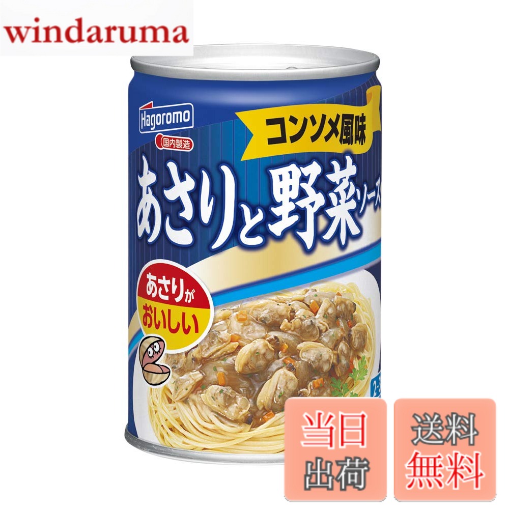 商品情報 商品の説明 商品紹介 あさりが1缶に40-50粒入っています。豊かな風味と深いコクのあるコンソメスープ仕立てのソースです。 夏場は冷蔵庫で冷やすだけでお手軽に冷製パスタとしてもお楽しみいただけます。 【温め方】中身を鍋にあけて、弱...