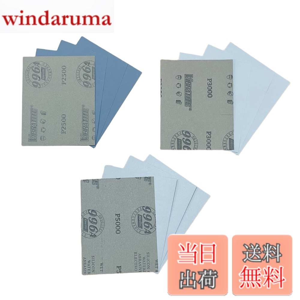 商品情報商品の説明主な仕様 使いやすいミニサイズ（14cmx11cm）ですので切らずにそのままご使用になれます。水に濡らした状態と乾いた状態の両方の使用に適しておりきれいに仕上がります。2500番x4枚　3000番x4枚 5000番x4枚　...