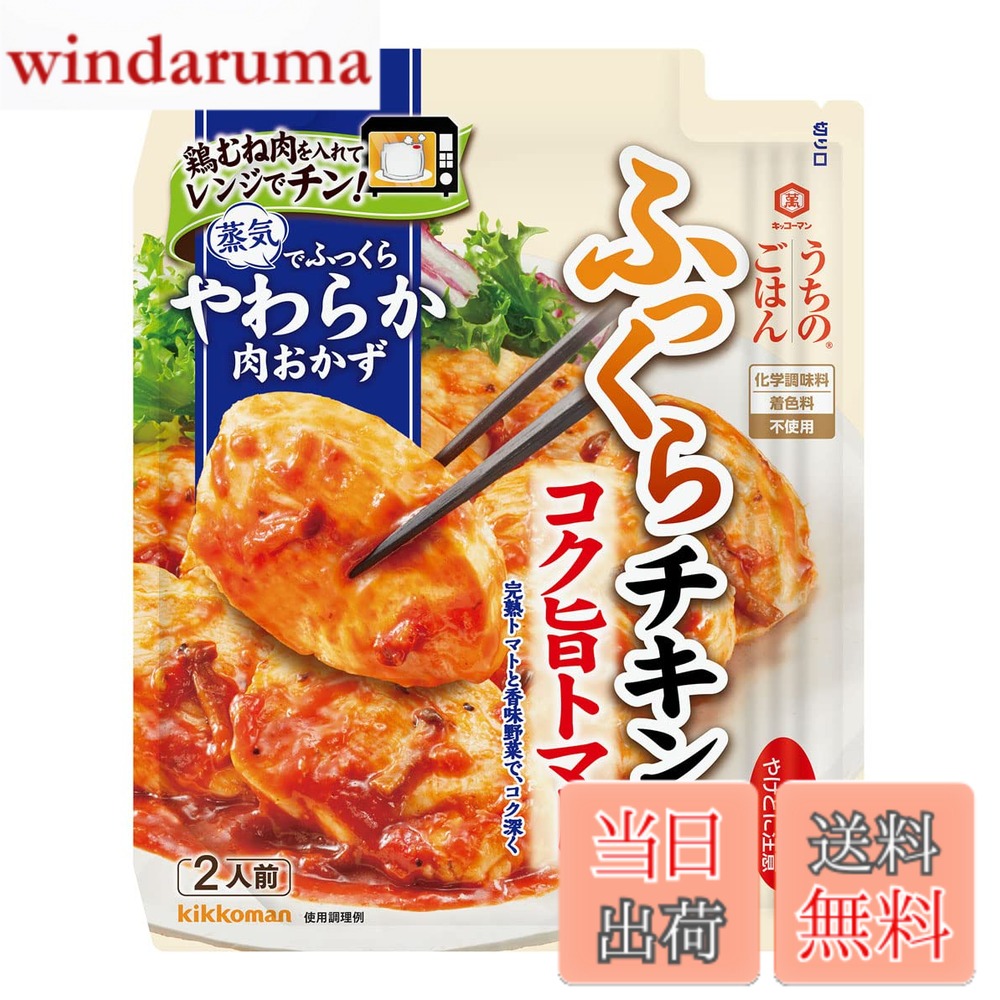 商品情報商品の説明商品紹介 用意するものは「鶏肉(もも又はむね)1枚」だけで、電子レンジでの簡単3ステップ調理で「コク旨トマトふ っくらチキン」が作れます。 独自配合の調味料と、蒸気で効率よく熱がかかる構造の袋を組み合わせた“ふっくらジュー...